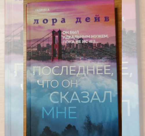 Последнее, что он сказал мне Дейв Лора