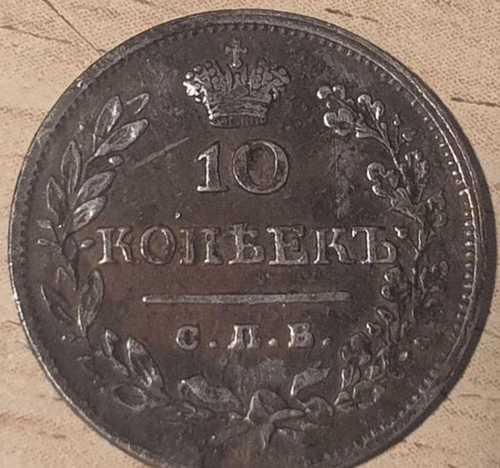 10 копеек 1823 пд, серебро