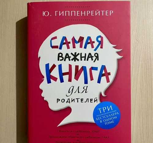 Гиппенрейтер. Самая важная книга для родителей