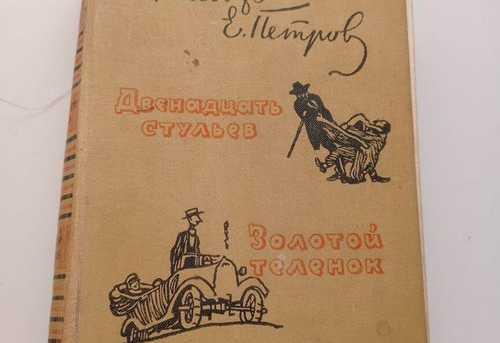 Книга "12 стульев" и "Золотой теленок", 1959 г