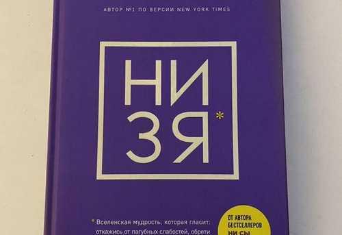 Книги не ной, не тупи, ни зя