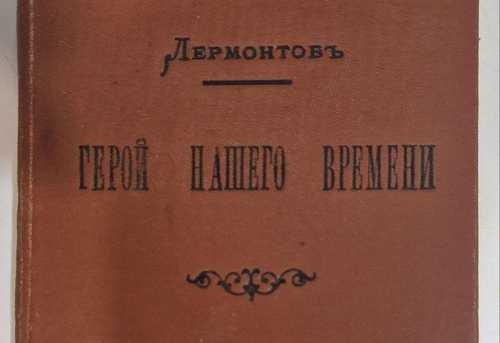 М.Ю.Лермонтов. Герой нашего времени. 1891г