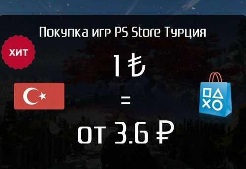 Пополнение кошелька PSN Турция в Уфе