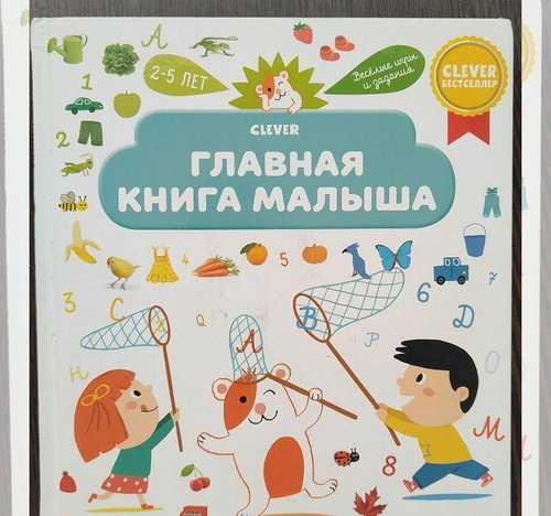 Главная книга малыша