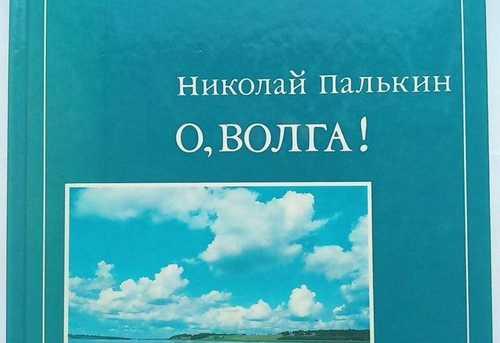Книга-альбом "О, Волга" - Николай Палькин