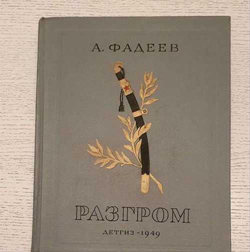 Книга.А.Фадеев."Разгром".1949г.(РСФСР)