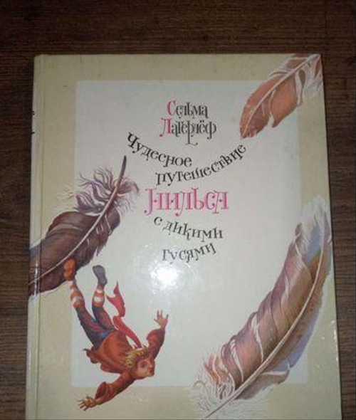 Чудесное путешествие Нильса с дикими гусями