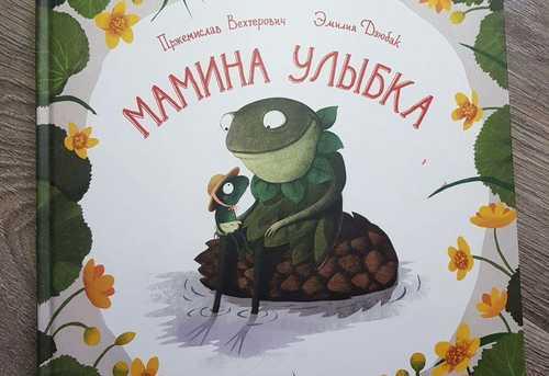 Книга детская "Мамина улыбка"