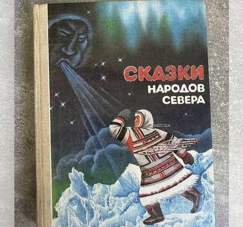 Сказки народов севера 1991