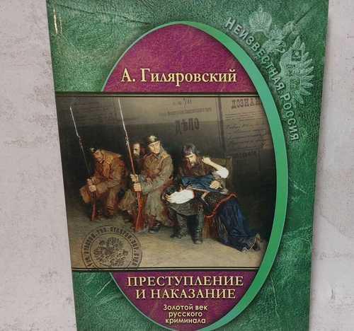 Гиляровский А. Неизвестная Россия. Преступление