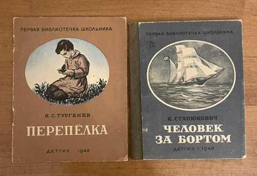 Серия Первая библиотека школьника СССР 1948 год