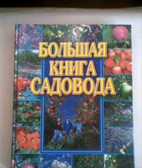 Книга "Большая книга садовода"