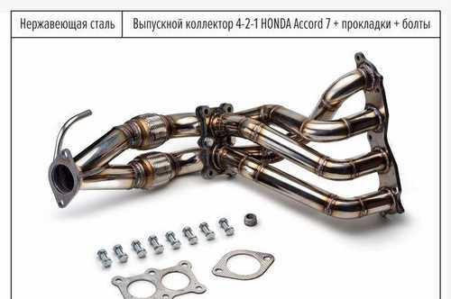 Выпускной коллектор 4-2-1 honda accord 7