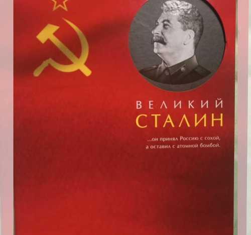 Книга великий сталин