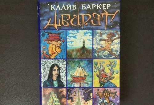 Книга Клайв Баркер "Абарат"