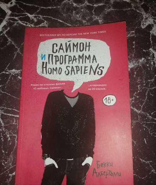 Книга "Саймон и программа homo sapiens"