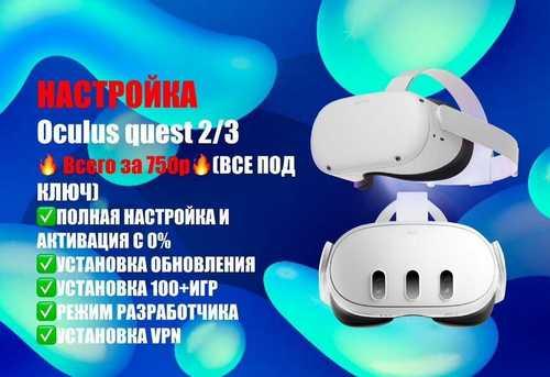 Настройка/обновление Oculus Quest 2/3