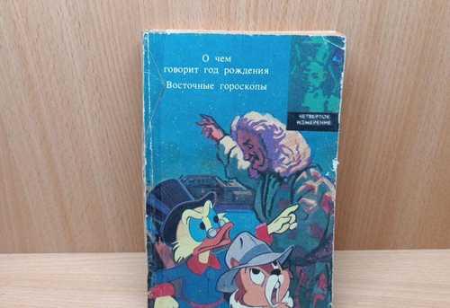 О чем говорит год рождения. Восточные гороскопы