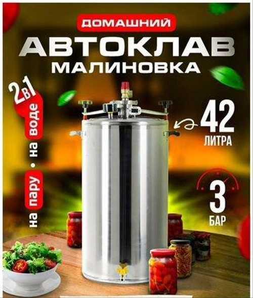 Автоклав. Малиновка-3. 42 литра