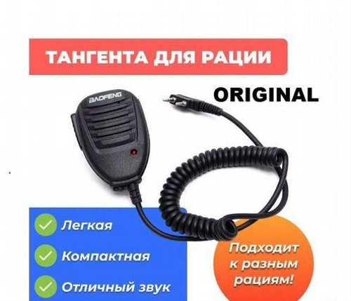 Тангента для рации baofeng,Kenwood оригинал NEW