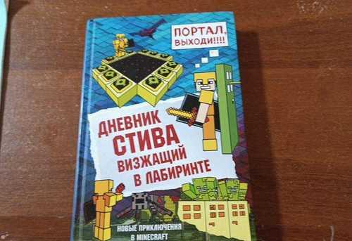 Дневник Стива, визжащий в лабиринте