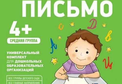 Книга для детского сада. Письмо. Средняя группа