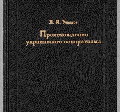 Происхождение украинского сепаратизма 1966