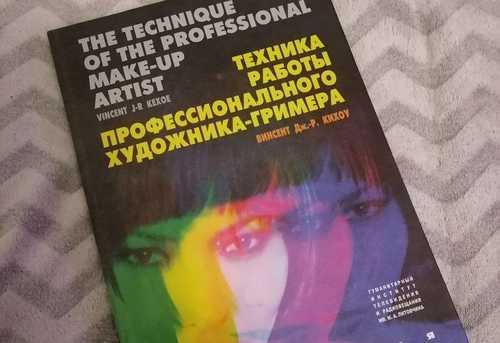 Книга техника профессионального художника гримера