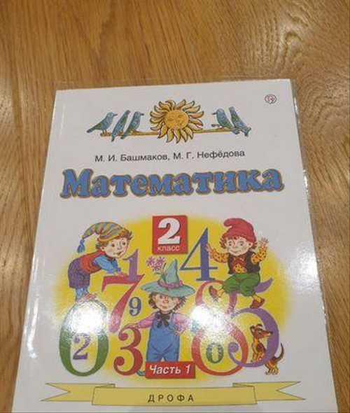 Математика башмаков нефедов 2 класс ответ. Математика 1 класс башмаков нефедова. Математика башмаков нефедов 2 класс ответ. Планета знаний башмаков нефедоров. Математика башмаков нефедов 2 класс ответ.