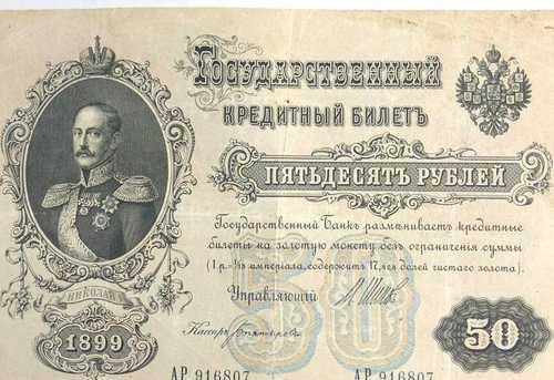 Бона. Банкнота. 50 рублей 1899 год. Николай