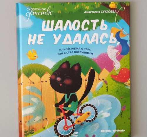 Шалость не удалась книга