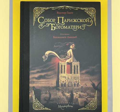 В.Гюго. Собор парижской Богоматери