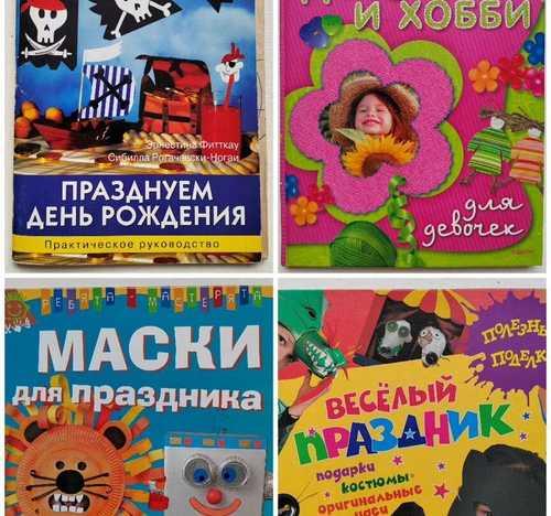 Детские книги. Поделки, маски, идеи для праздника