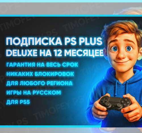 Подписка ps plus 12 мес для PS5