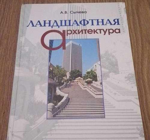 Книга "Ландшафтная архитектура"