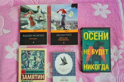 Книги Замятин, Липскеров, Кизи, Киз, Исигуро