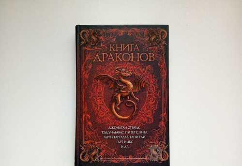 Книга драконов