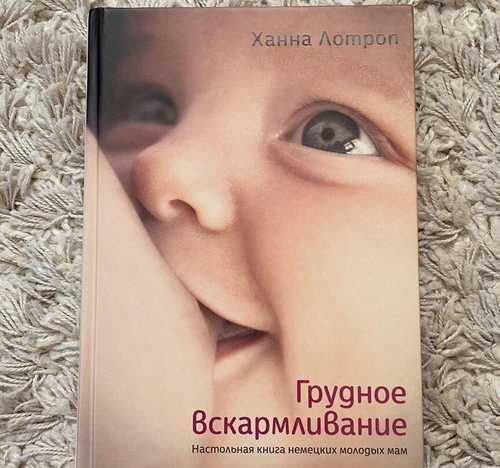 Книга Ханна Лонтроп Грудное вскармливание