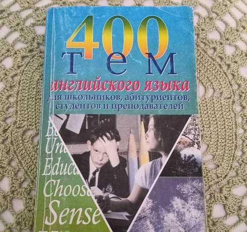 400 тем английского языка