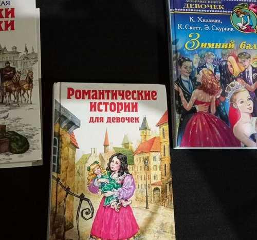 Книги для девочек романтические истории