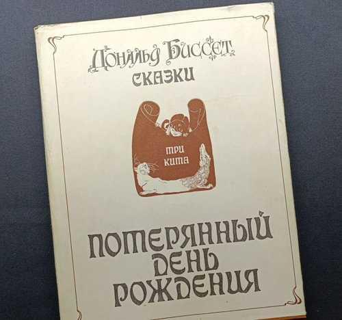 Биссет. Потерянный день рождения. 1993