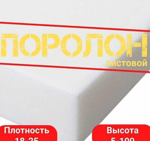 Поролон мебельный листовой оптом и в розницу