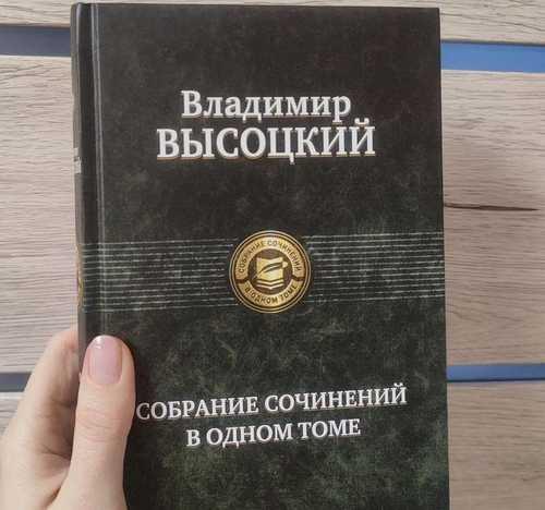 Книга Владимир Высоцкий. Собрание сочинений