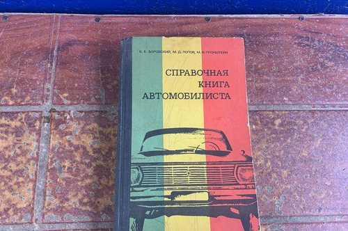 Справочная книга автомобилиста 1973 год