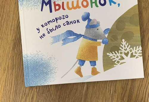 Мышонок у которого не было санок" книга