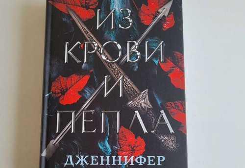 Книга Дженнифер Арментроут "Из крови и пепла"