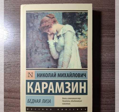 Книга Бедная Лиза Николай Карамзин