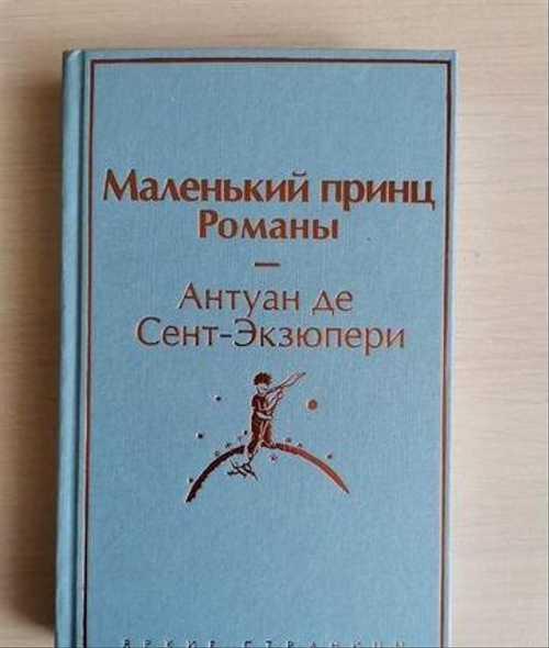 Книга "Маленький принц" и романы