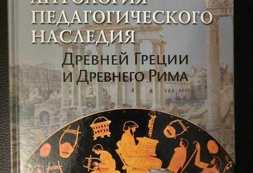 Антология педагогического наследия Древней Греции