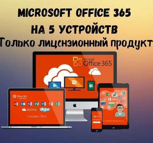 Microsoft office 365 ключ (активация)